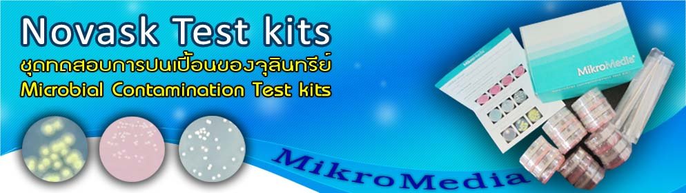 ชุดทดสอบเชื้อ ตรวจสอบเชื้อ Test kits Contaminate